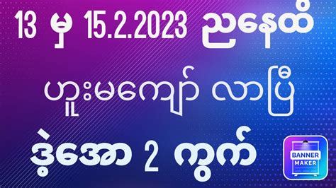 2d 13 မှ 15 2 2023 ည နေထိ အမြဲမှန်တဲ့ ဟူးမ ကျော် လာပြီ 2dkhl Youtube