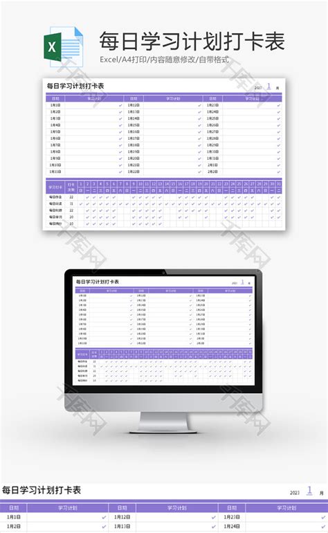 每日学习计划打卡表excel模板 免费excel表格模板下载 千库网