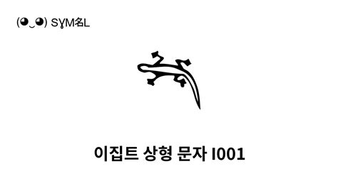 이집트 상형 문자 I001 유니코드 번호 U13188 📖 기호의 의미 알아보기 복사 And 📋 붙여넣기 ‿ Symbl