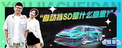 自动挡sd是什么意思 有驾