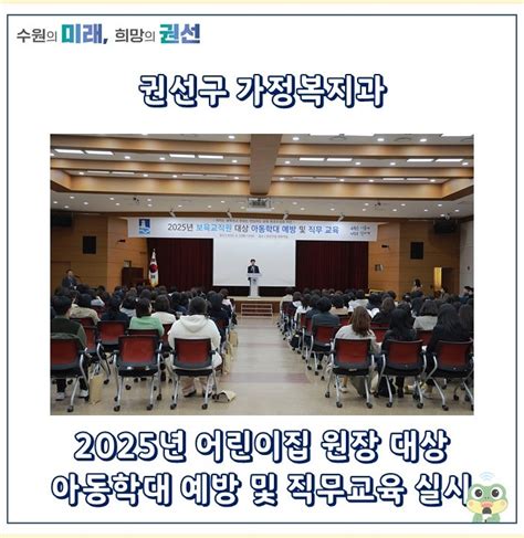권선구청 수원시 권선구구청장 김종석는 지난 3일 아이는 행복하고 부모는 안심하는 보육환경 조성을 위해 관내 180개소 어린이집 원장을 대상으로 아동학대 예방 교육 및