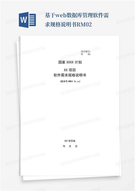基于web数据库管理软件需求规格说明书 Rm02word模板下载编号lyerzgrm熊猫办公