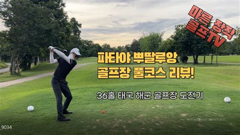 파타야 뿌딸루앙 골프장 후기 태국 골프장 실력 향상 제대로 되는 골프 투어 브이로그 Youtube