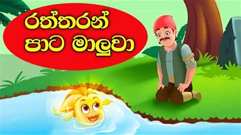රත්තරන් පාට මාලුවා Sinhala Cartoon සිංහල කාටුන් Sinhala Fairy Tales Chuli Sinhala
