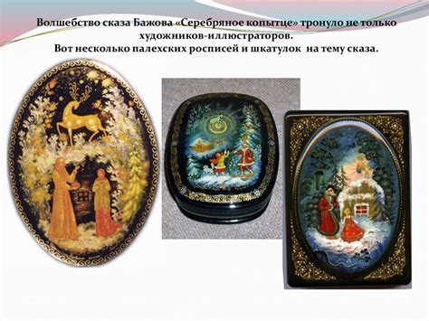 Иллюстрации к сказке П П Бажова Серебряное копытце презентация онлайн