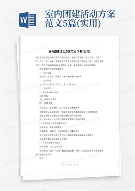 室内团建活动方案范文5篇 实用 Word模板下载 编号lrraaazr 熊猫办公