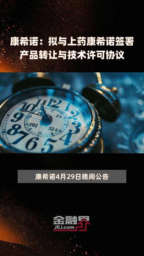 康希诺：拟与上药康希诺签署产品转让与技术许可协议快报凤凰网视频凤凰网