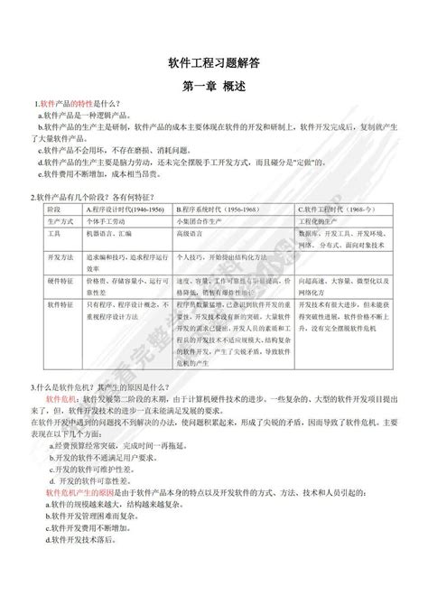软件工程与实践（第3版）贾铁军课后习题答案解析
