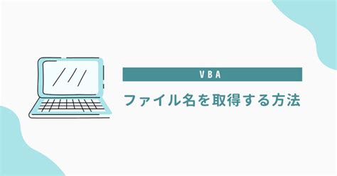 【vba】フォルダ内のファイル名（ファイル一覧）を取得する方法