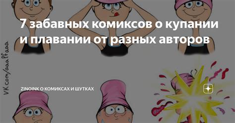 7 забавных комиксов о купании и плавании от разных авторов Zinoink о комиксах и шутках Дзен
