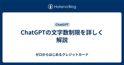 Chatgptの文字数制限を詳しく解説 ゼロからはじめるクレジットカード