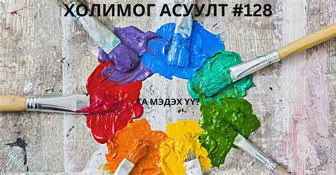 Холимог асуулт 128