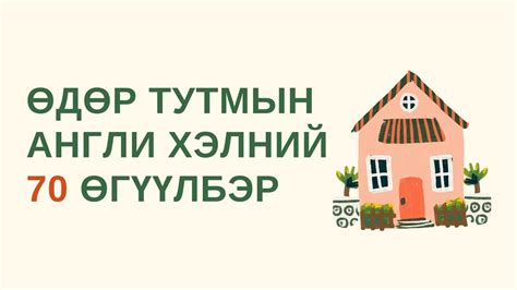 Өдөр тутмын Англи хэлний 70 өгүүлбэрийг 4 минутад сураарай Youtube