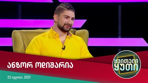 ყვითელი ყუთი ანზორ ოდიშარია [სრული გადაცემა] Youtube