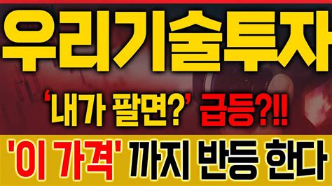 우리기술투자 주가전망 스테이블코인 상법개정안 수혜 ‘이 가격 눌림 타점입니다🔥 매집포착 Youtube