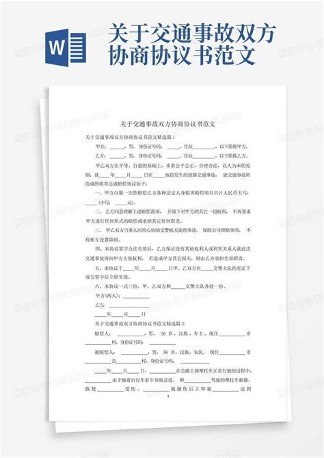 关于交通事故双方协商协议书范文word模板下载 编号ldrmybke 熊猫办公