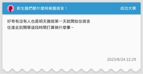 新生鵝們都什麼時候搬宿舍 成功大學板 Dcard