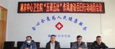 【五讲五比】博兴县湖滨中心卫生院召开“五讲五比”作风建设百日行动动员会议赵向胜卞鹏鹏博兴县