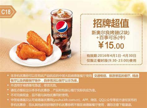 C18 新奥尔良烤翅2块百事可乐中 2016年4月凭此肯德基优惠券15元肯德基优惠券5ikfc电子优惠券