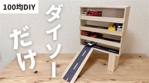 100均DIYカッターとボンドで作る簡単トミカ収納棚DAISO YouTube
