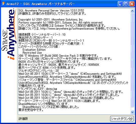 初めての「sql Anywhere 12」サンプルデータベースの起動と停止からsql Anywhere 12 データベースの作成の