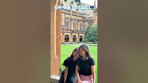 데일리호주 워홀166일차🇦🇺 시드니 해리포터 촬영지 시드니대학교 워킹홀리데이 워킹홀리데이 Koreanvlog