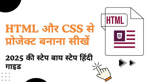 Html और Css से प्रोजेक्ट बनाना सीखें 2025 की स्टेप बाय स्टेप हिंदी गाइड Learn Projects With