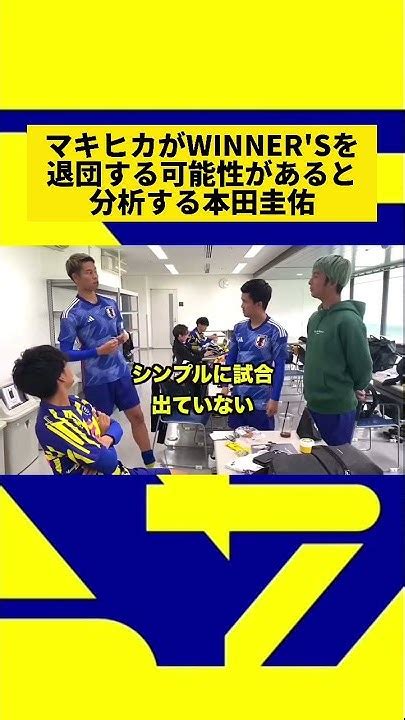 マキヒカがwinnersを退団する可能性があると分析する本田圭佑マキヒカウィナーズ ウンパルンパ 本田圭佑 久保建英 梅ちゃん