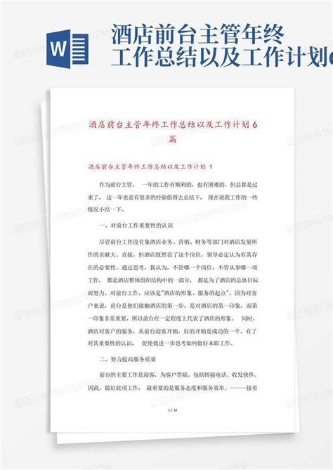 酒店前台主管年终工作总结以及工作计划6篇Word模板下载 编号qerdmdga 熊猫办公
