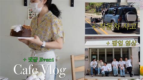 Cafe Vlog 💚댓글 이벤트💚 행복과 불행은 같이온다 디저트카페 카페 브이로그 개인카페 카페창업 사장님일상 Cake 카페알바 Baking