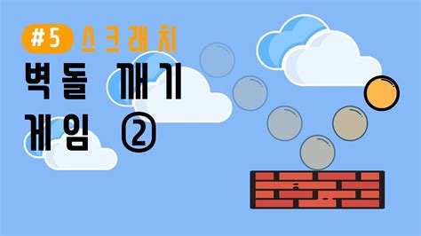 스크래치 벽돌 깨기 ② 이제 벽돌 깨기 게임 누구나 만들 수 있습니다 Youtube