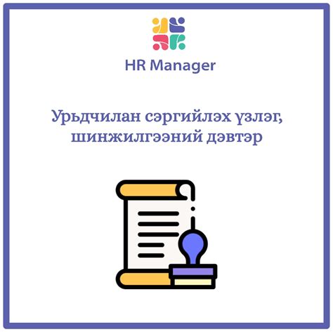 Урьдчилан сэргийлэх үзлэг шинжилгээний дэвтэр Hrmanager