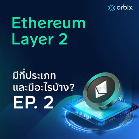Ethereum Layer 2 แบ่งเป็นกี่ประเภทและมีอะไรบ้าง Ep 2