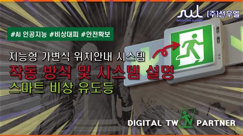 스마트 비상 유도등 작동 방식 및 시스템 설명대피 경로 안내ai 비상 유도등인공지능 알고리즘지능형 가변식 위치안내 시스템디지털 트윈 기반주선우엘 Youtube