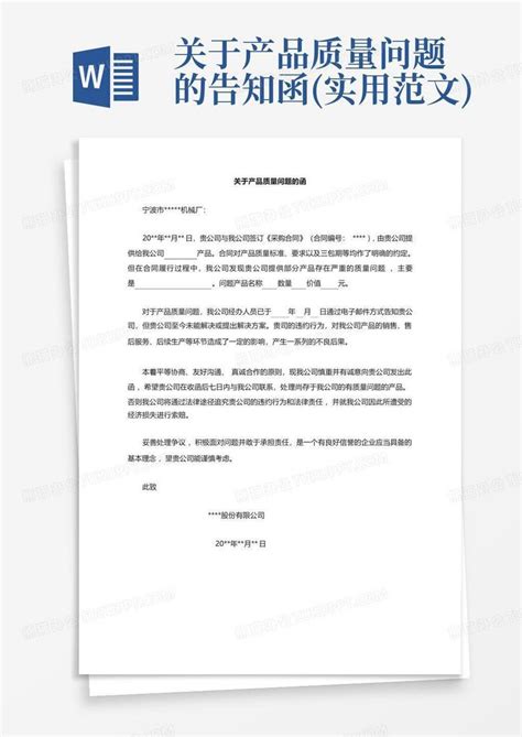 关于产品质量问题的告知函 实用范文 Word模板下载 编号qzzbbveo 熊猫办公