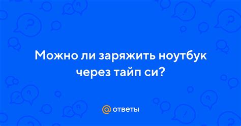 Можно ли заряжить ноутбук через тайп си? | Ответы Mail