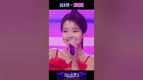 김소연 ️오케이 ️미스트롯3 Youtube