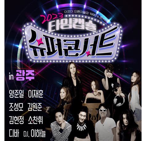 11월 17일 캐시닥 제나벨 타임캡슐 슈퍼콘서트 퀴즈