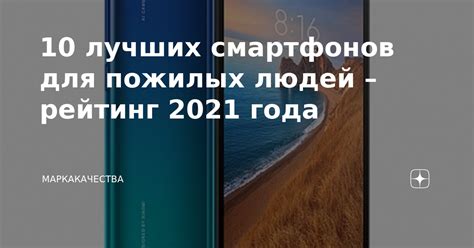 10 лучших смартфонов для пожилых людей рейтинг 2021 года МаркаКачества Дзен