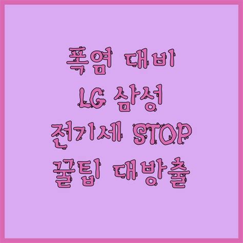 폭염 대비 Lg 삼성 2in1 에어컨 인버터 에어컨으로 전기세 폭탄 피하기 쿠팡 Linkclickroom 추천 꿀팁