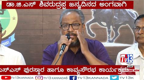 ಡಾ ಜಿ ಎಸ್ ಶಿವರುದ್ರಪ್ಪ ಜನ್ಮದಿನದ ಅಂಗವಾಗಿ ಜಿಎಸ್‌ಎಸ್ ಪುರಸ್ಕಾರ ಹಾಗೂ ಕಾವ್ಯಸೌರಭ ಕಾರ್ಯಕ್ರಮ Youtube