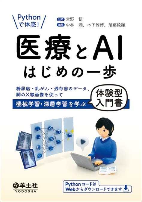 Pythonで体感 医療とAIはじめの一歩糖尿病乳がん残存歯のデータ肺のX線画像を使って機械学習深層学習を学ぶ体験型入門書 宮野 悟 中林 潤 木下 淳博 須藤 毅顕