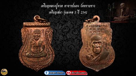 เหรียญหลวงปู่ทวด อาจารย์ นอง วัดทรายขาว เหรียญเสมา รุ่นมงคล 5 ปี 2541 Youtube