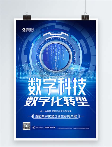 数字化转型蓝色科技海报模板素材 正版图片401808605 摄图网