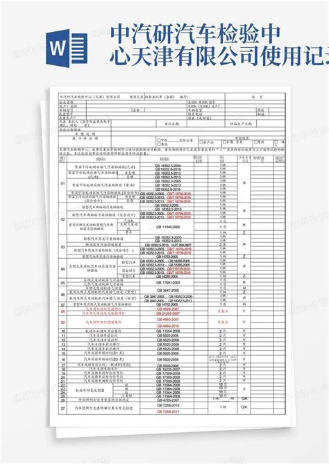 中汽研汽车检验中心天津有限公司使用记录 Word模板下载 编号lvvprjad 熊猫办公
