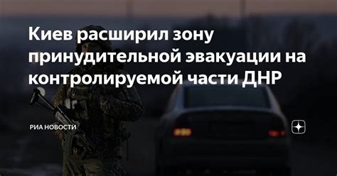 Киев расширил зону принудительной эвакуации на контролируемой части ДНР