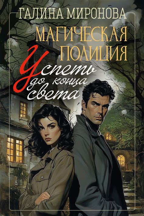 Магическая полиция Успеть до конца света Галина Миронова читать книгу в онлайн библиотеке