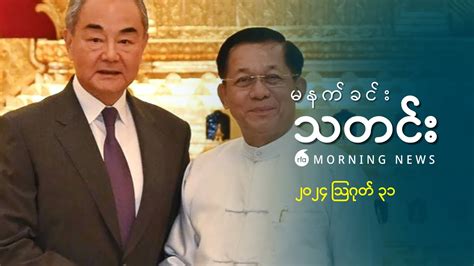မနက်ခင်းသတင်း ၂၀၂၄ ဩဂုတ် ၃၁ ရက် Youtube