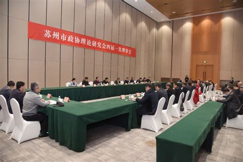 苏州市政协理论研究会换届朱民主席到会祝贺周伟强担任会长 长三角政协