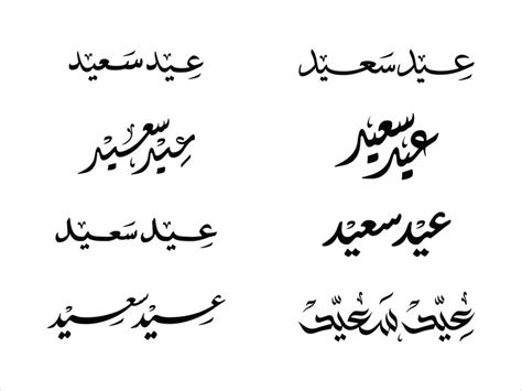 Palabras De Caligrafía árabe Eid Mubarak Eid Al Fitr Eid Al Adha Feliz